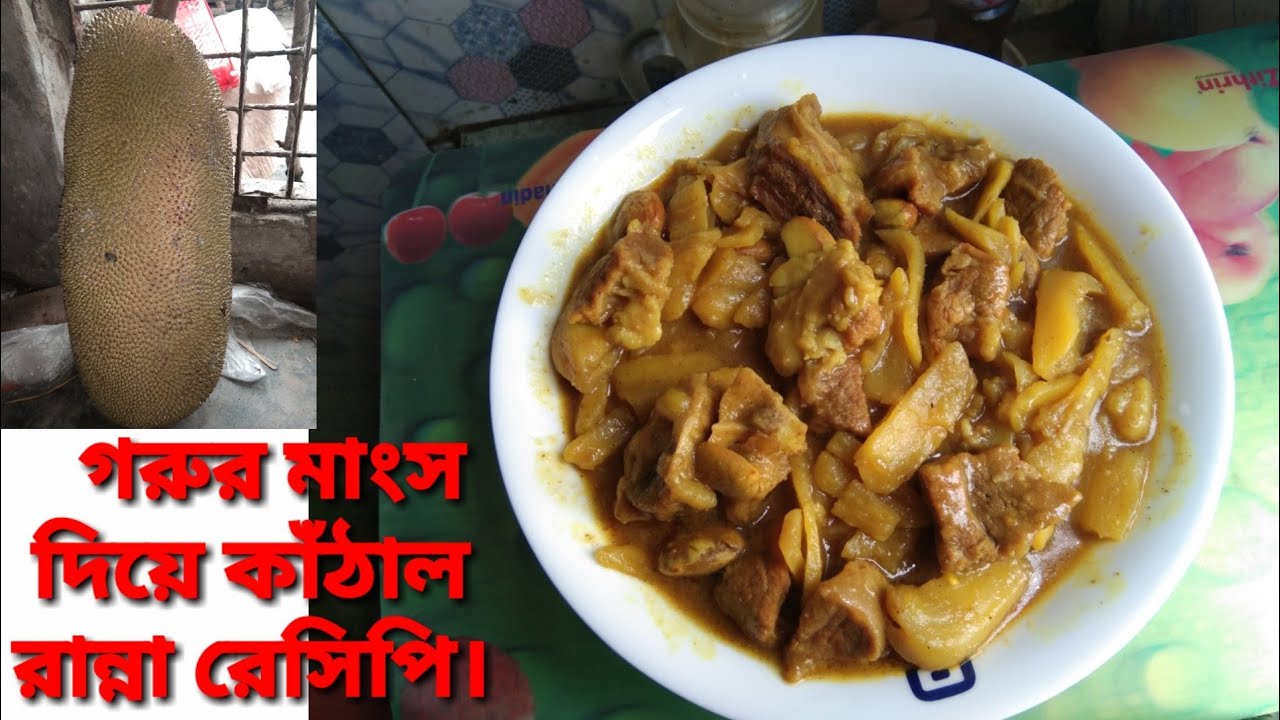 গরুর মাংস দিয়ে কাঁচা কাঁঠাল রান্নার সবচেয়ে সহজ রেসিপি।। Gorur Mangsho ...