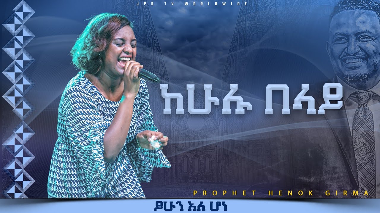 ከሁሉ በላይ ነህ| አምልኮ ከዘማሪ ጺዮን ዮሴፍ ጋር |PROPHET HENOK GIRMA[JPS TV WORLD WIDE] 2023 - YouTube