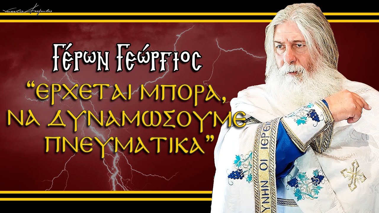 Γέρων Γεώργιος: "ΕΡΧΕΤΑΙ ΜΠΟΡΑ, ΝΑ ΔΥΝΑΜΩΣΟΥΜΕ ΠΝΕΥΜΑΤΙΚΑ" - YouTube