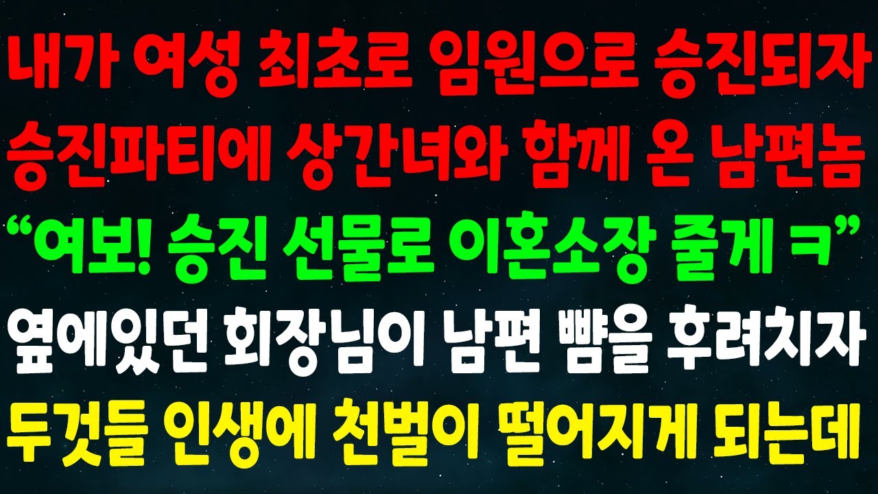 반전신청사연 내가 임원으로 승진되자 승진파티에 상간녀와 함께 온 남편 승진 선물로 이혼소장 줄게 ㅋ 옆에있던 회장님이 남편 뺨을 후려치자 두것들 인생에 천벌이 떨어지게