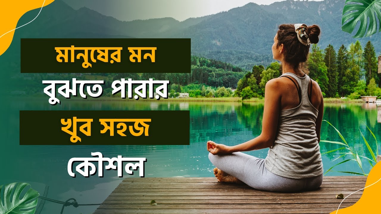 মানুষের মন বুঝতে পারার খুব সহজ কৌশল | Manusher mon bujar kousol ...