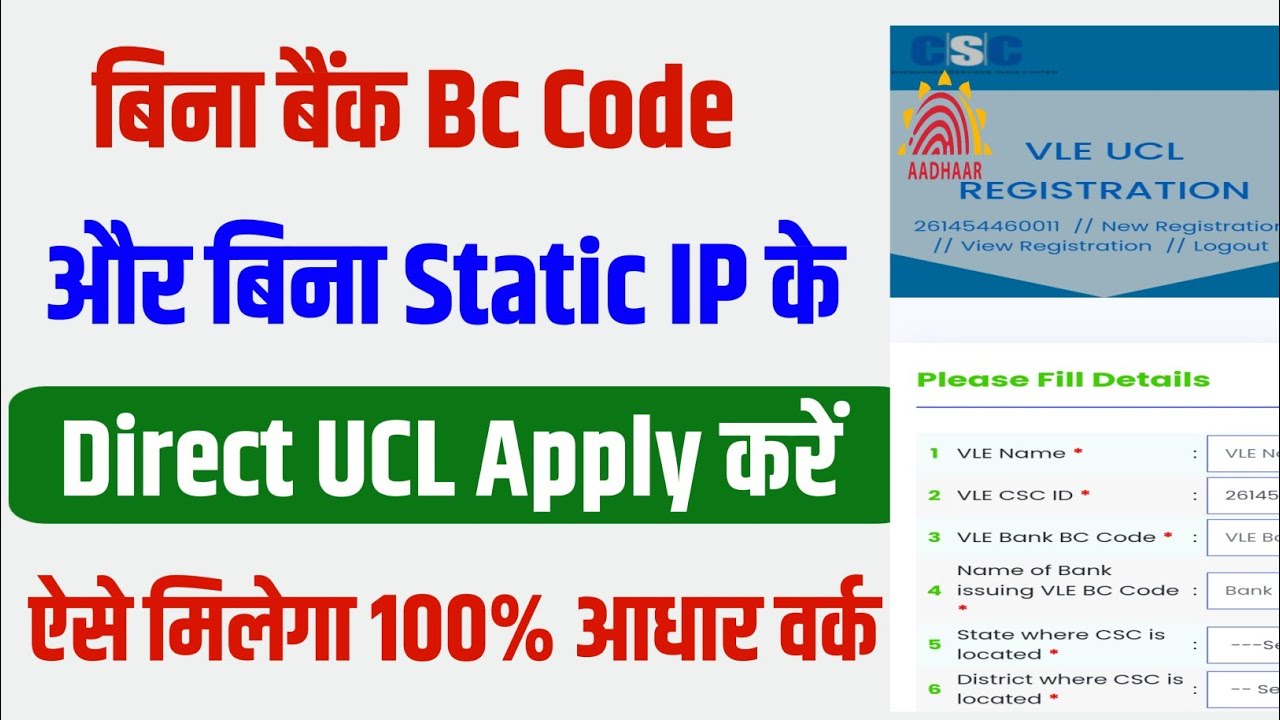 बिना बैंक मित्र और static IP के UCL apply कर सकते हैं। या नहीं। csc UCL ...