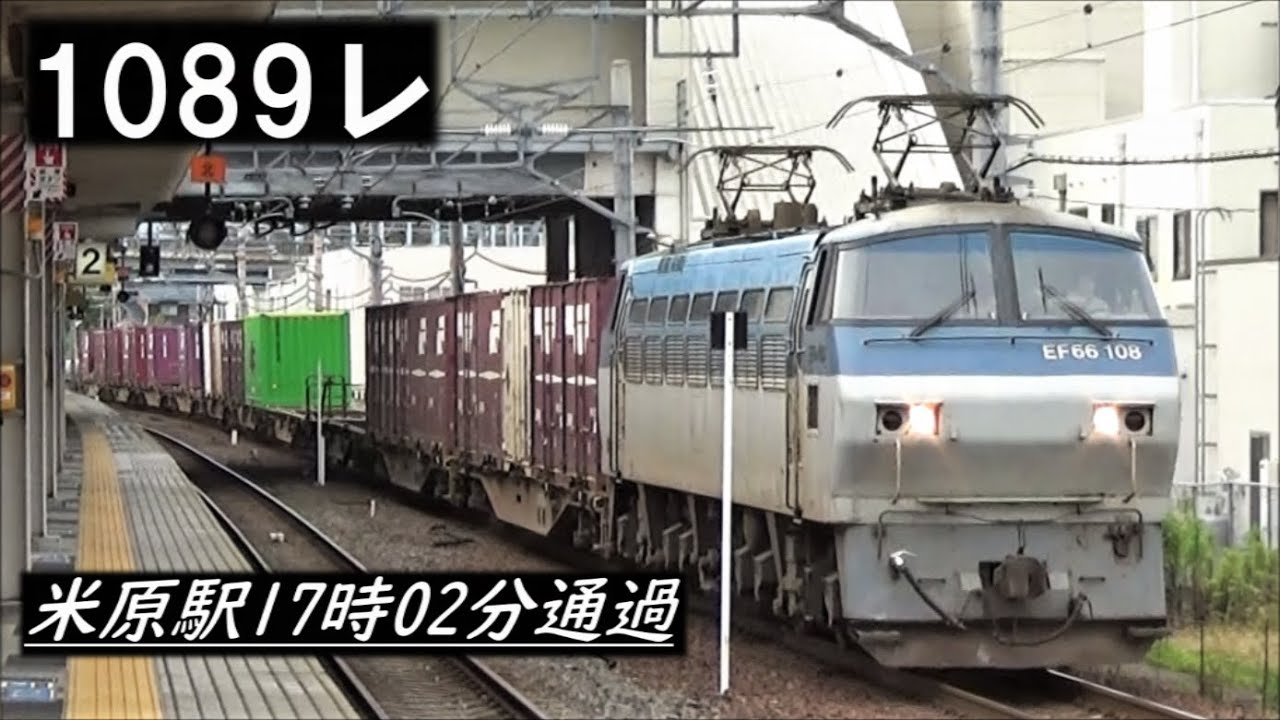 EF66-108号機 貨物列車 米原駅通過 - YouTube