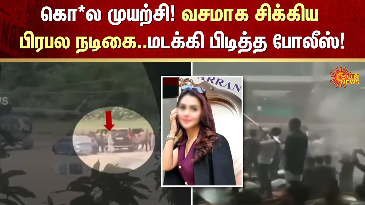 Famous Actress Caught | Shocking Controversy | Police | Arrested | FIR ...