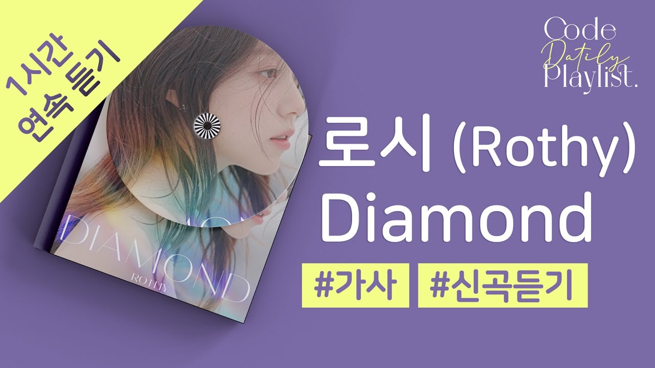 로시 (Rothy) - Diamond 1시간 연속 재생 / 가사 / Lyrics - YouTube