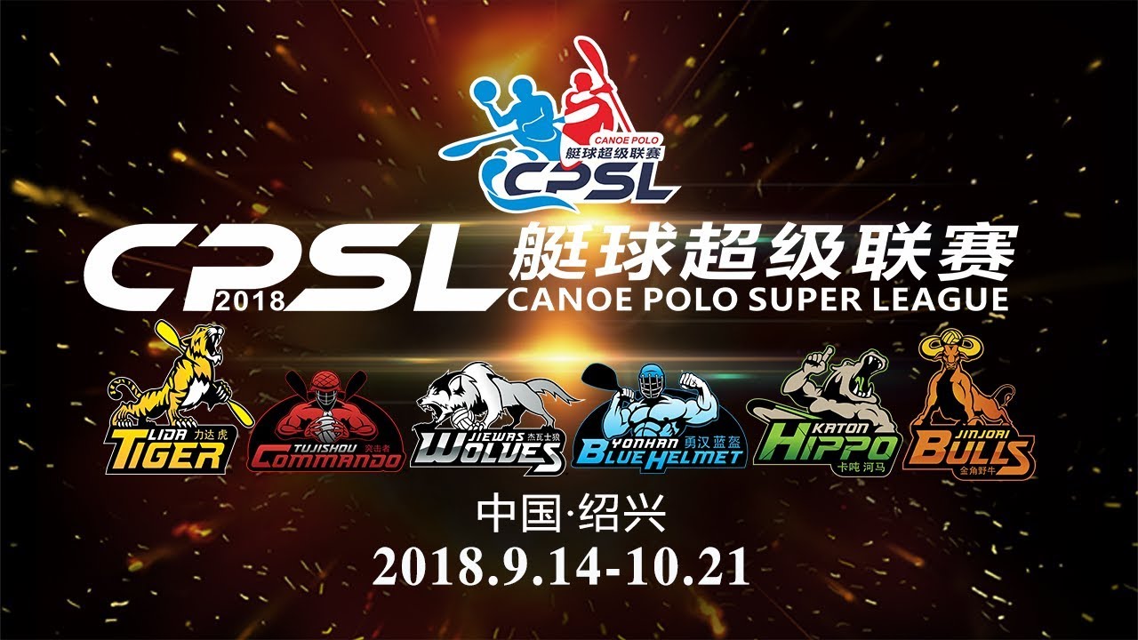 2018 CPSL canoe polo super league (5TH 6TH PLACING MATCH) TUJISHOU ...
