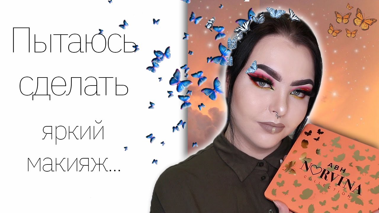 ОЧЕНЬ яркая палетка Abh Norvina Vol 3 Youtube