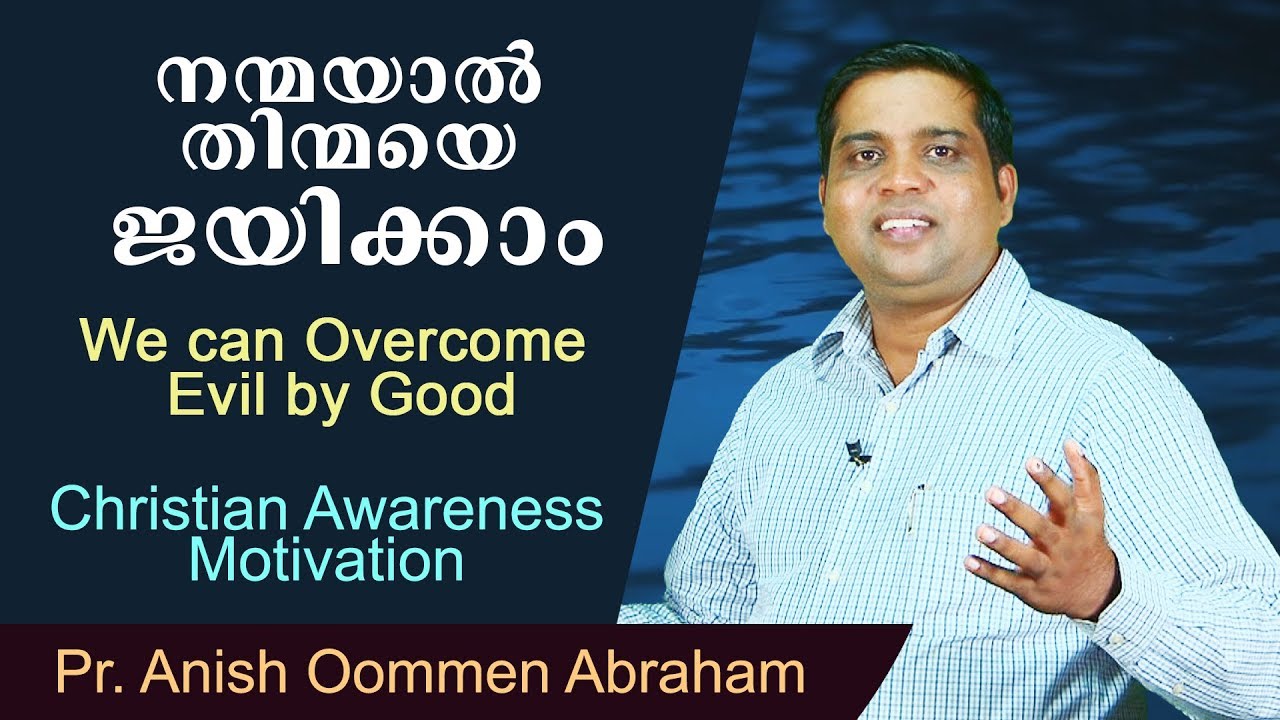 We Can Overcome Evil By Good, നന്മയാൽ തിന്മയെ ജയിക്കാം. Pr. Anish ...