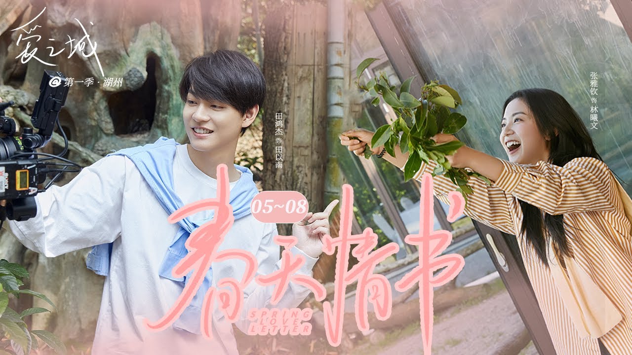 【ENG SUB】City of Love@Spring Love Letter EP5-EP8 | Romance Mini-series ...
