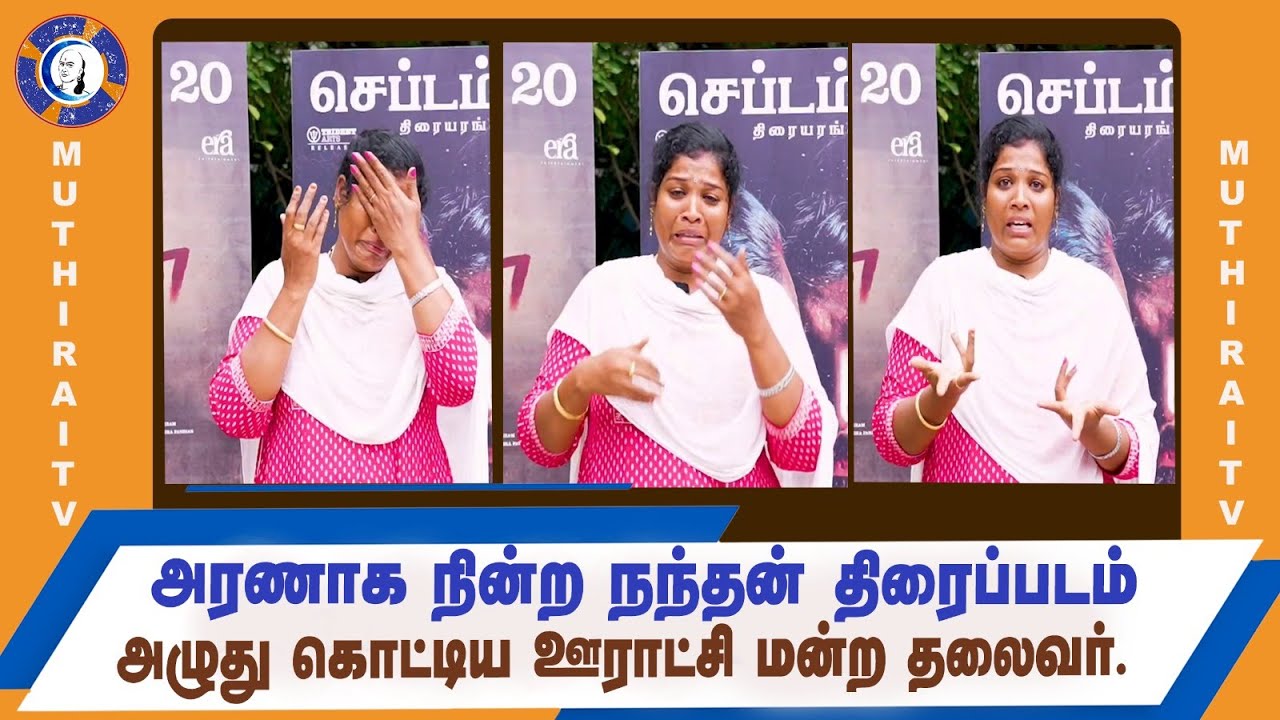 Panchayat president speech about Nandan Movie | SASIKUMAR - YouTube