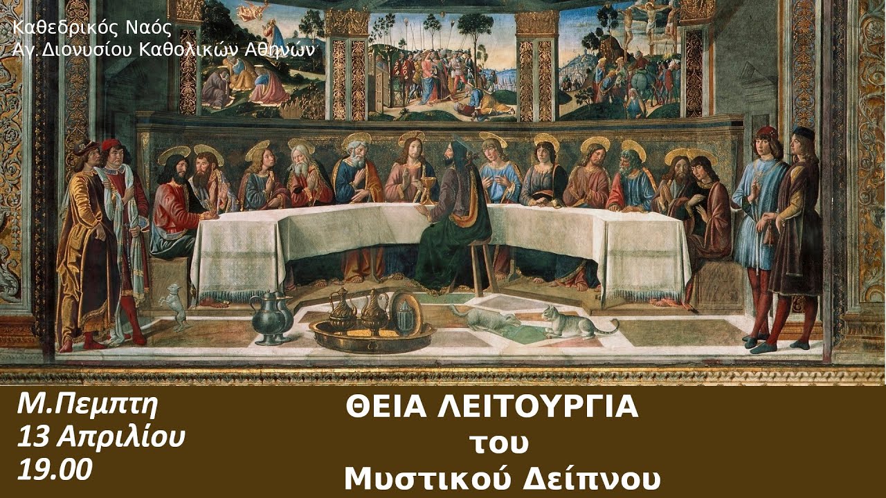 ΜΕΓΑΛΗ ΠΕΜΠΤΗ, Θεία Λειτουργία του Μυστικού Δείπνου - 13/04/2023, 19:00 ...