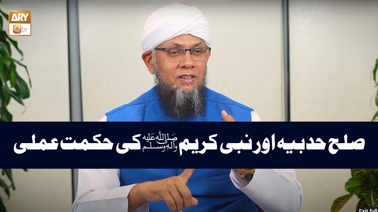 Sulah e Hudaibiya aur Nabi Kareem SAWW ki Hikmat e Amali | Shaikh Mufti Tauqeer - YouTube