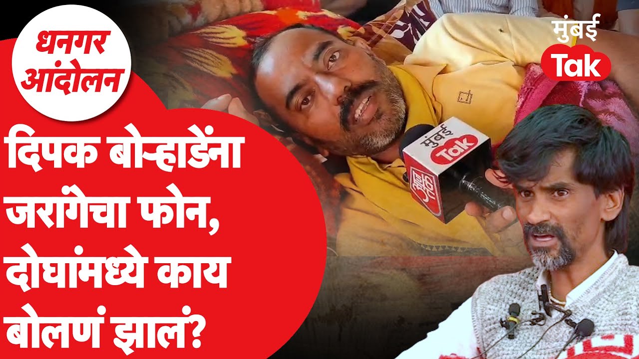 Manoj Jarange यांनी Dhangar आरक्षणासाठी उपोषण करणाऱ्या Deepak Borade यांना फोन केला, काय बोलले ...