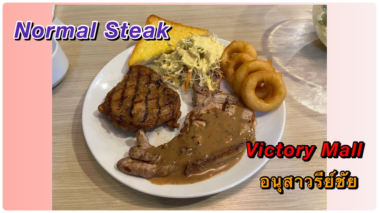 ร้านสเต๊ก อนุสาวรีย์ชัย ฯ Normal Steak - YouTube