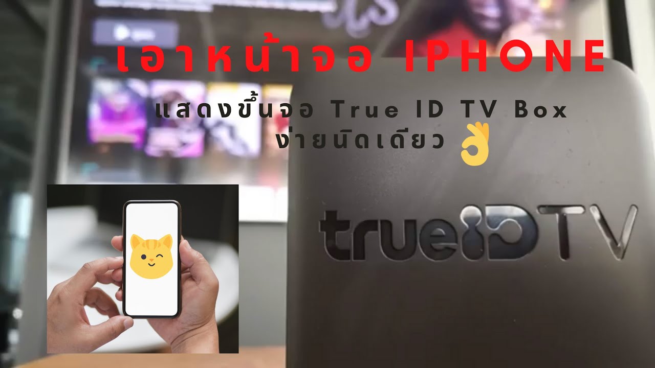 เอาหน้าจอ iPhone ขึ้นจอบนกล่อง True ID TV Box ผ่าน AirPlay - YouTube