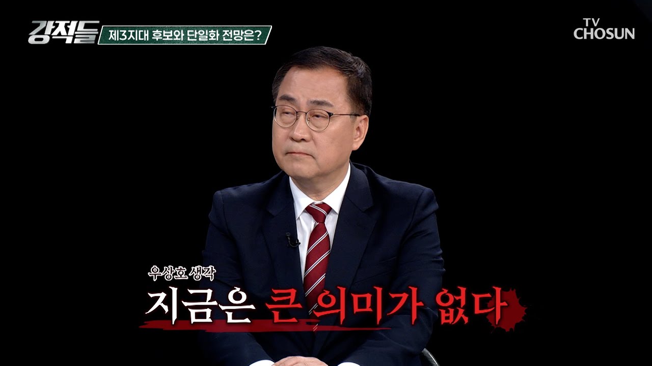 이준석 후보와 국민의 힘 후보의 단일화가 대선에 미칠 영향 TV CHOSUN 250412 방송 | [강적들] 583회 | TV조선 - YouTube