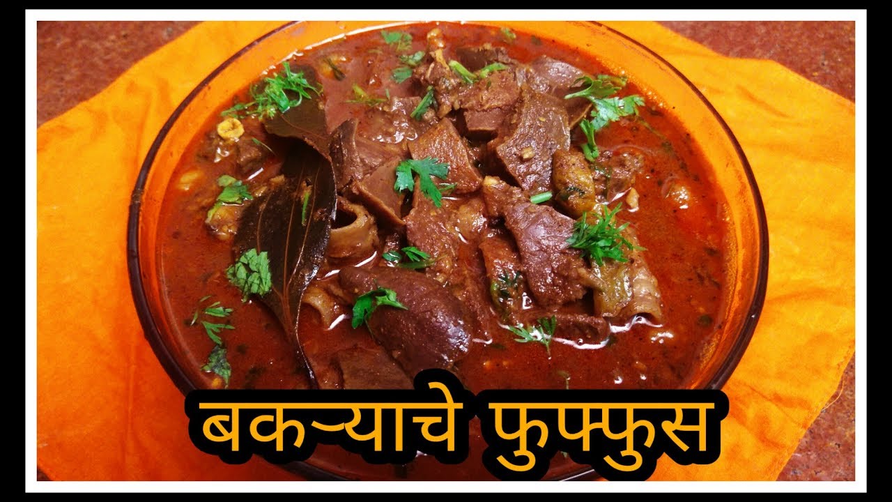 बकऱ्याचे फुफ्फुस | Goat Lungs Recipe | Mutton Lungs Recipe - YouTube