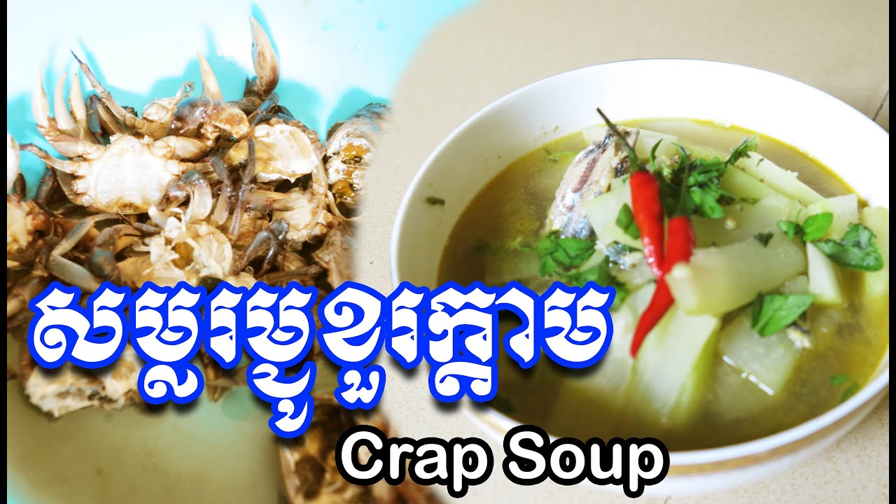 សម្លរម្ជូ ខួរក្តាម Crap Soup Khmer Food ( Fresh Food and Fresh Eating ...