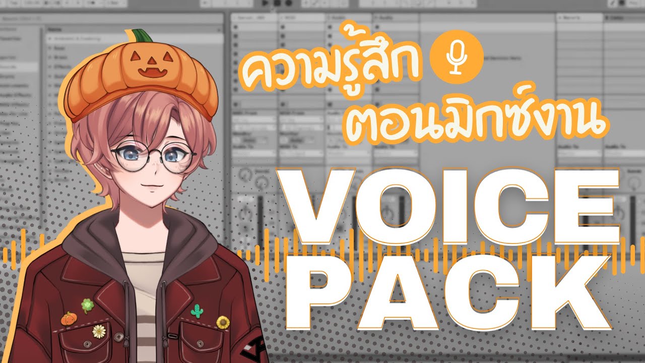 【🔴LIVE】เล่าความรู้สึกตอนที่มิกซ์งาน Voice Pack - YouTube