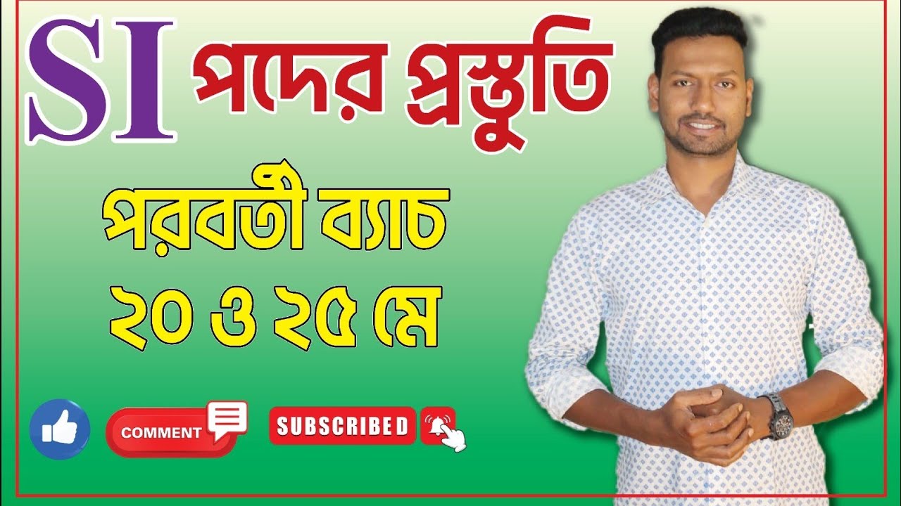 এসআই পদের প্রস্তুতি।। SI Job circular. Anirban Defence Tutorial. - YouTube