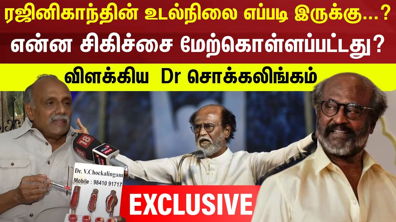Rajinikanth Health | ரஜினிகாந்தின் உடல்நிலை தற்போது எப்படி இருக்கு ...