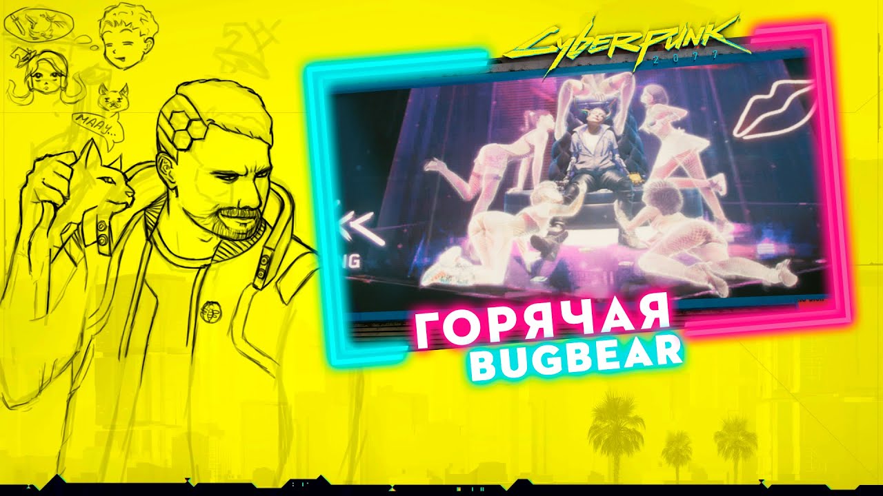 ГОРЯЧАЯ BUGBEAR | Прохождение Cyberpunk 2077 | Часть #30 | На русском ...