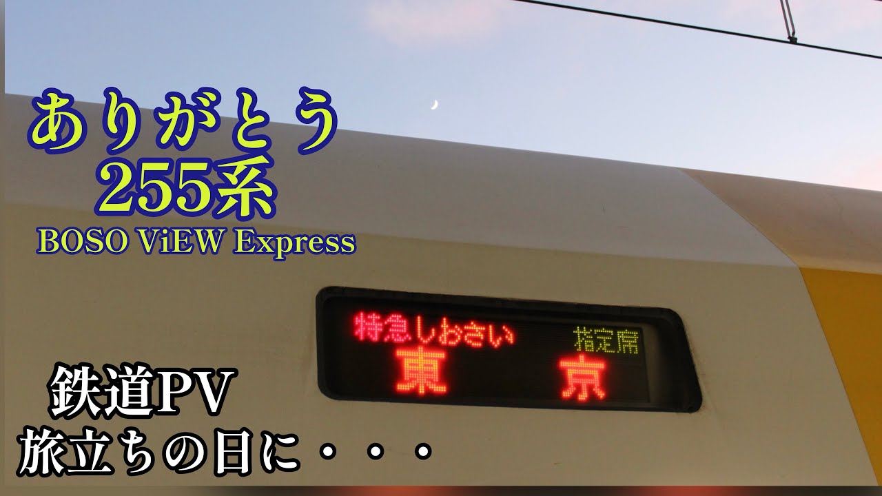 【255系ありがとう】鉄道PV 旅立ちの日に… - YouTube