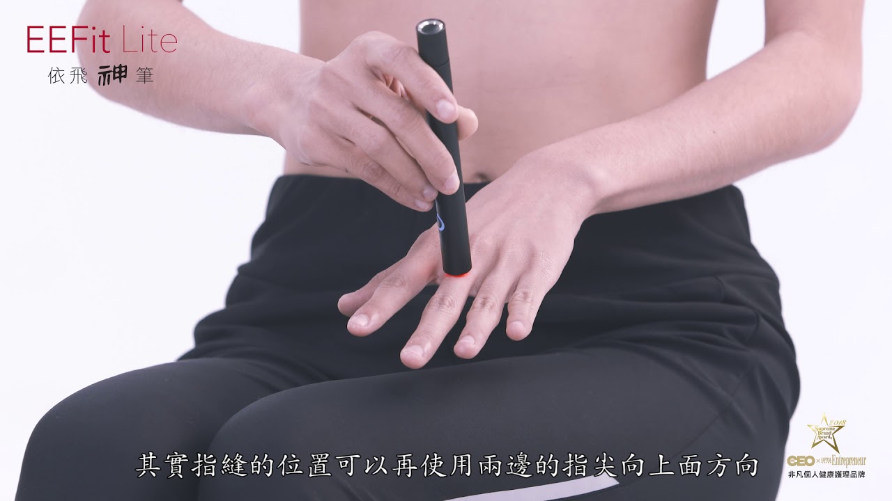 【EEFit Lite 依飛神筆 - 養生篇】改善肩頸僵硬 靜脈血管凸出 - YouTube