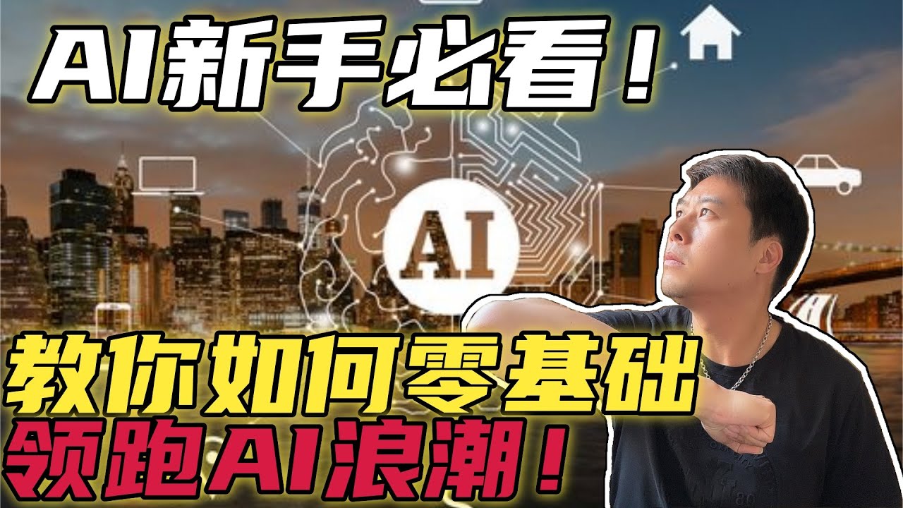 AI新手必看！MJ教你如何零基础领跑AI浪潮！ - YouTube