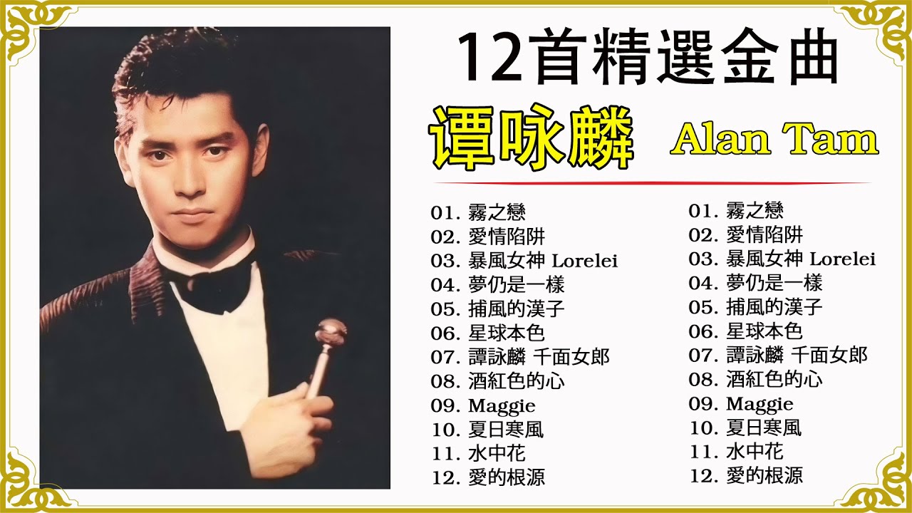 【Alan Tam 谭咏麟】经典粤语歌曲精选 📀 谭咏麟歌曲大全 📀 谭咏麟歌曲精选 - Best Of Alan Tam Songs ...