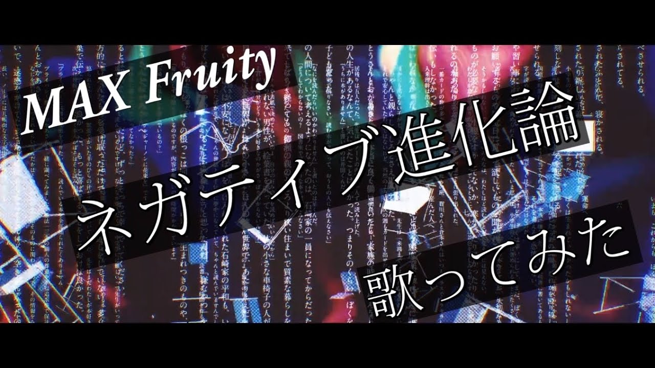 『歌ってみた』 ネガティブ進化論『MAX Fruity』 - YouTube