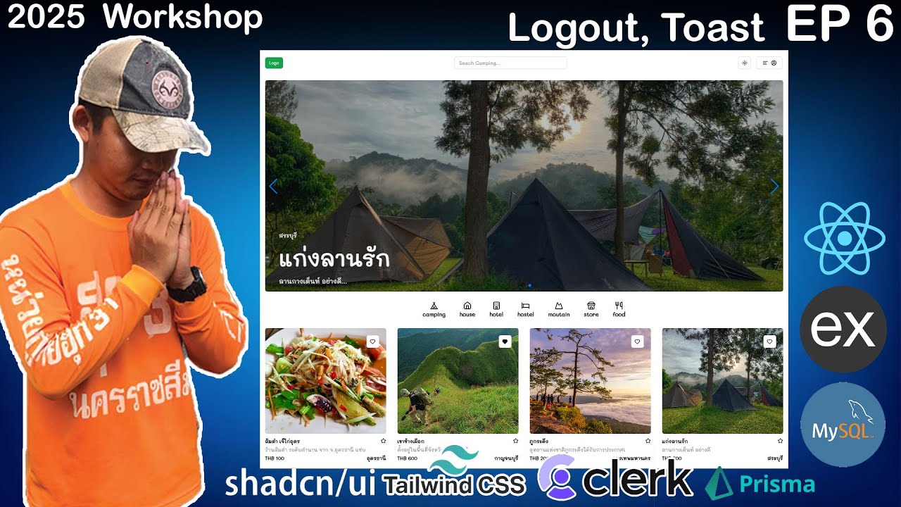 สอนเขียนเว็บ React, Express, MySQL Workshop จองที่พัก | Logout, Toast ...