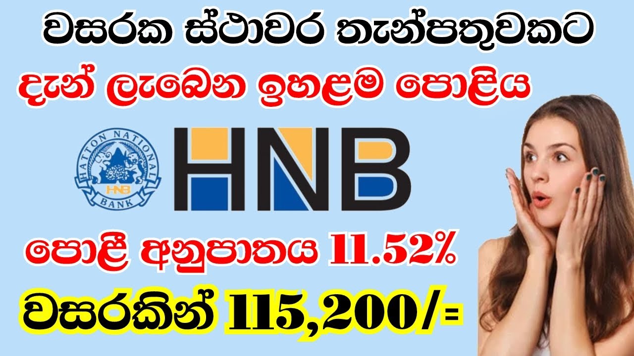 ස්ථාවර තැන්පතුවක් සදහා 11.52% ක ඉතා ඉහළ පොළියක් | HNB bank latest fd ...