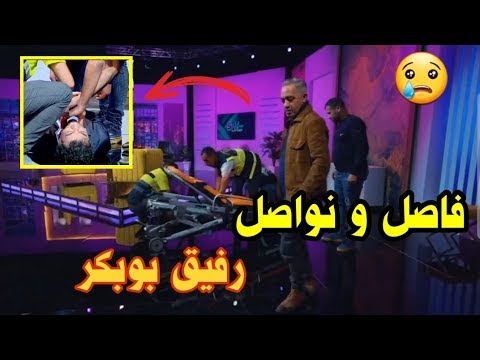 فاصل و نواصل الحلقة 7 🤕 رفيق بوبكر أرسل مراد العشابي للسبيطار 😢 MBC5 - YouTube