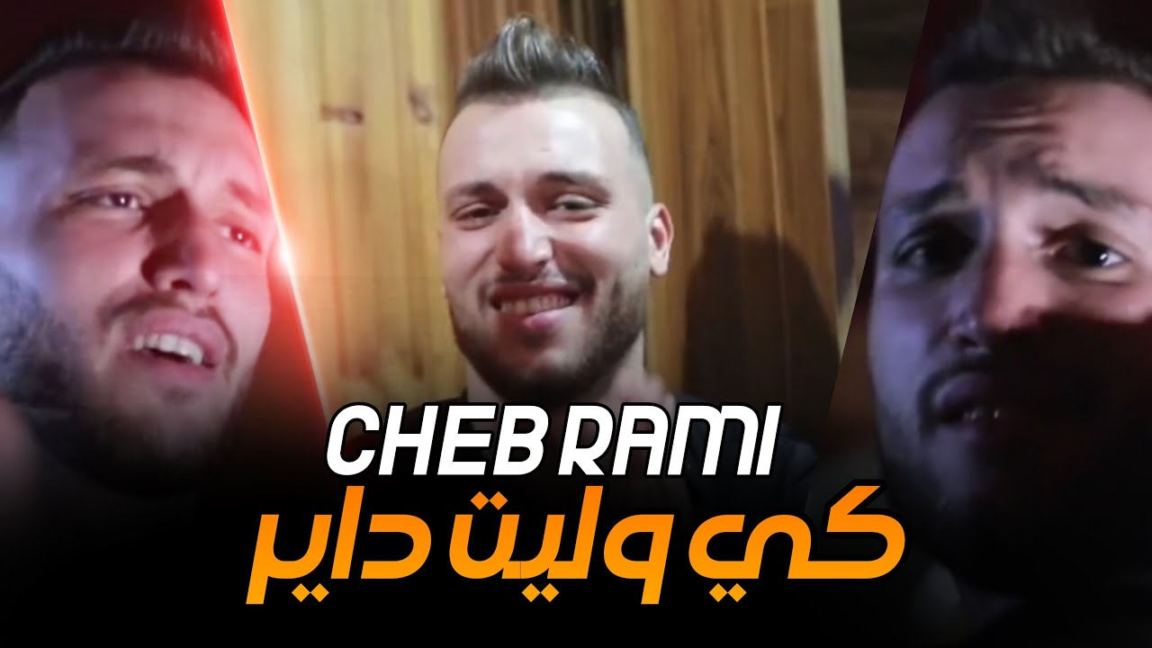 Besf of cheb Rami 2023 Ki walit dayer (music video)exclusive - YouTube