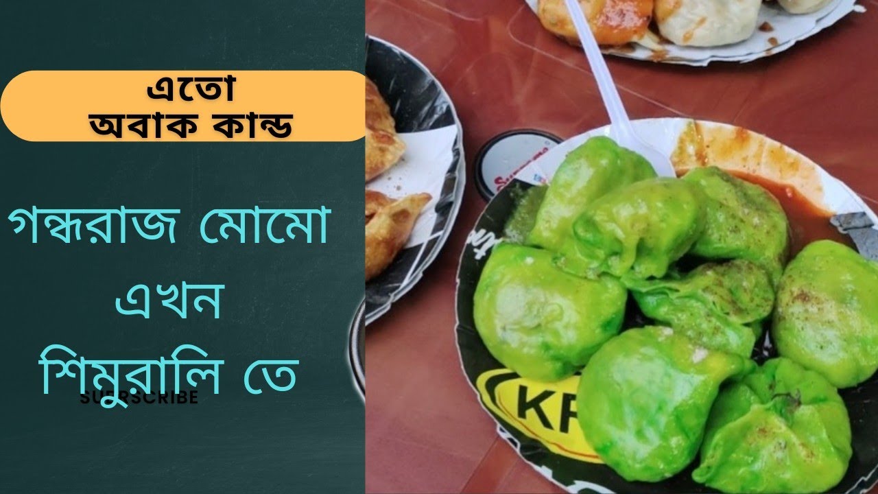 Kolkata momos street food|street momos in Kolkata|গন্ধরাজ মোমো এখন ...