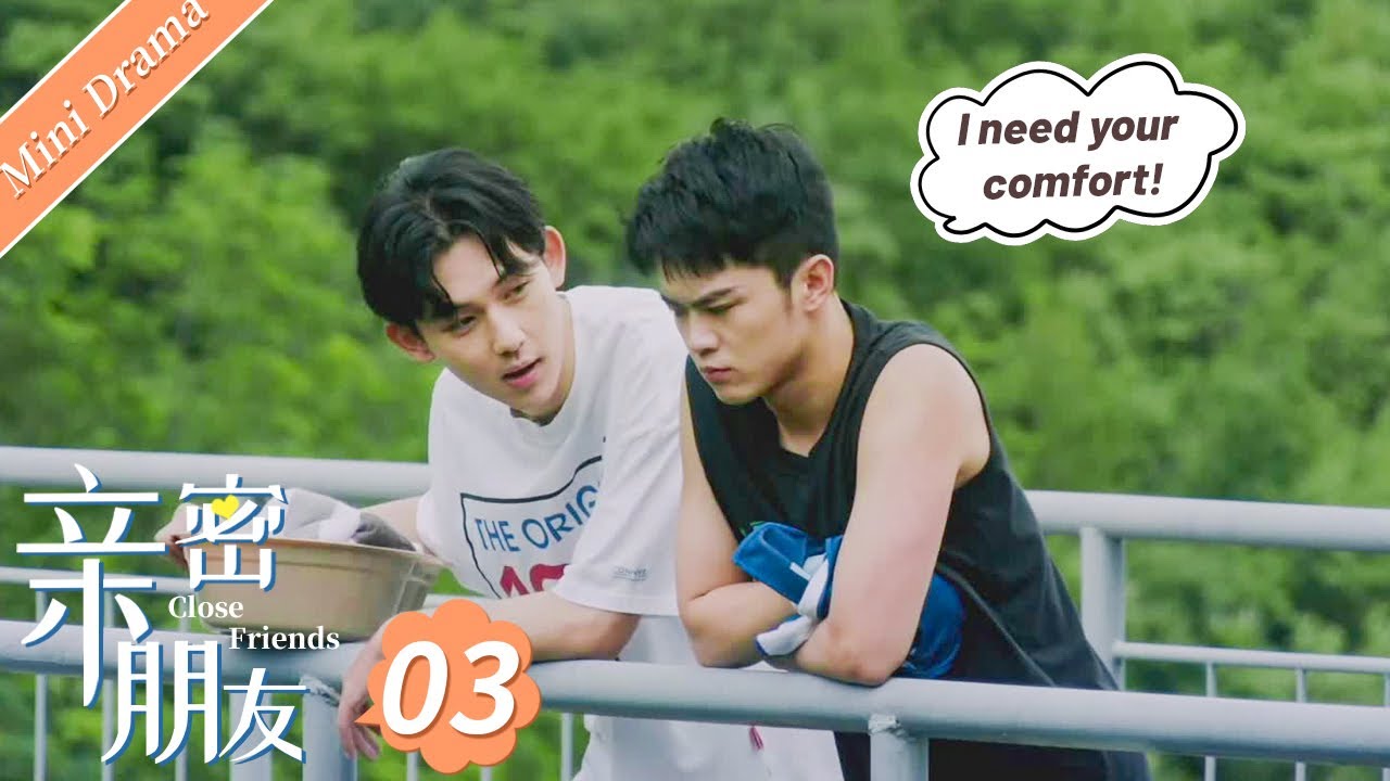 【BL Series】亲密朋友 | Close Friends EP 03: 此刻，我需要你的安慰😚 ! BL/同志/同性恋/耽美/男男/爱情 ...