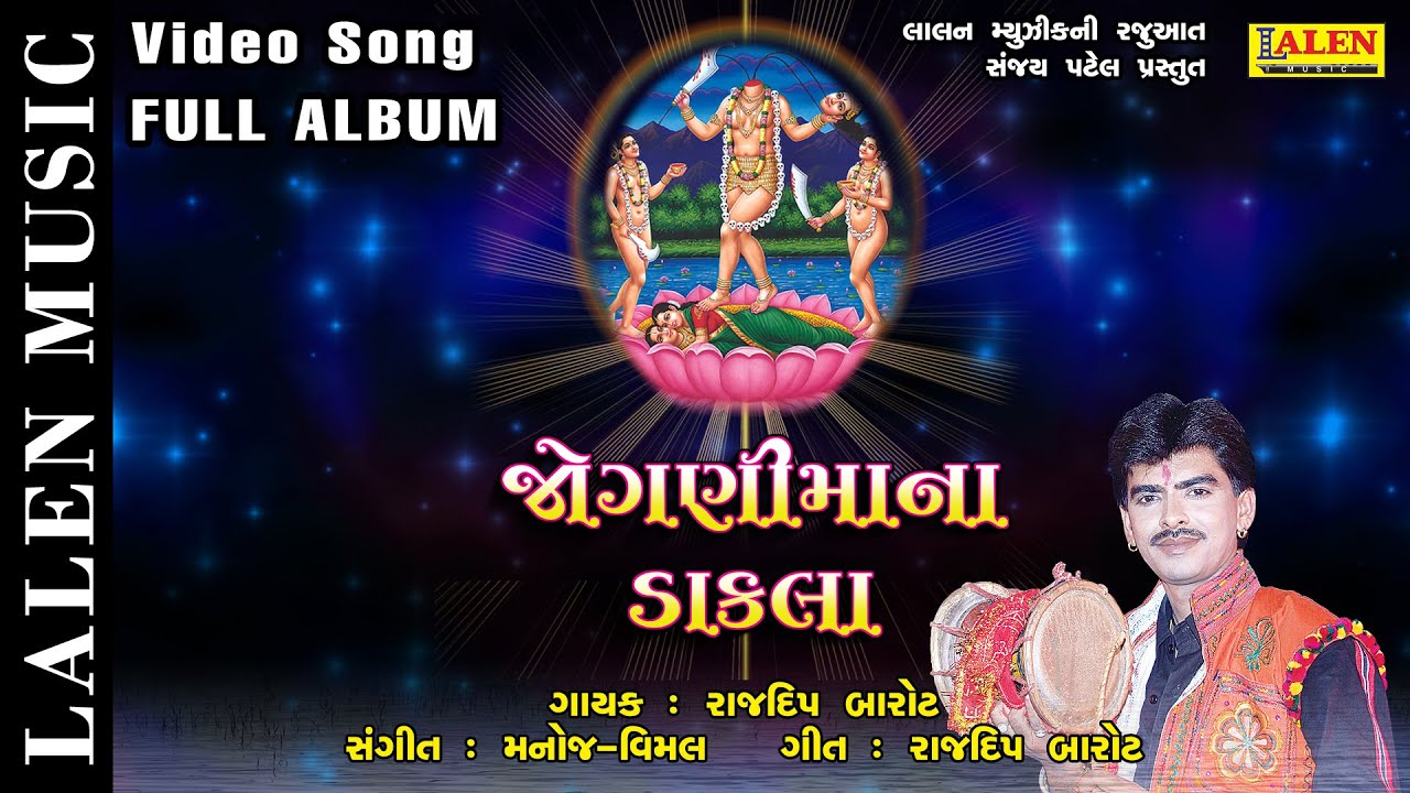 JOGNI MAA NA DAKLA | FULL ALBUM | RAJDEEP BAROT | LALEN MUSIC - YouTube