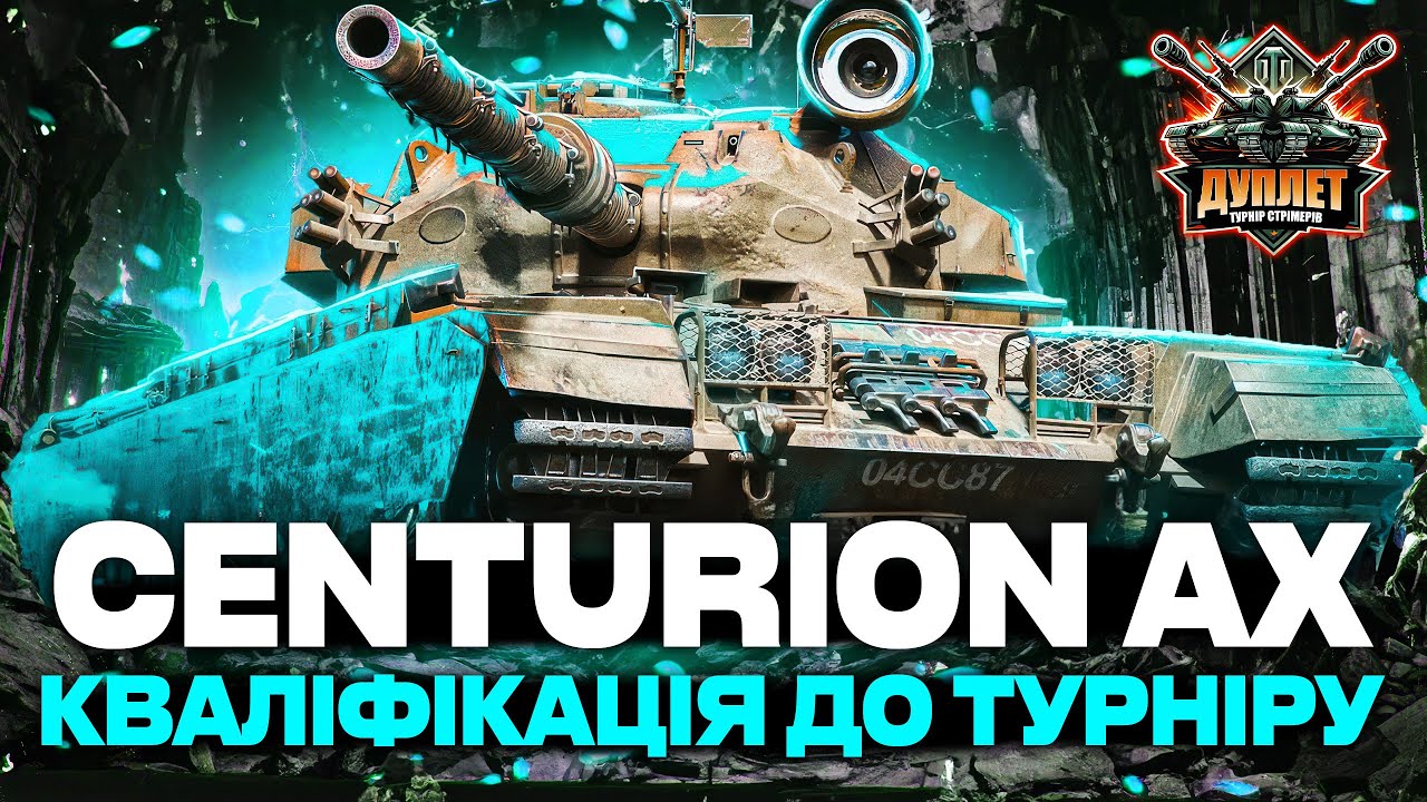 CENTURION AX - КВАЛІФІКАЦІЯ ДО ТУРНІРУ СТРІМЕРІВ НА СТ | 20 БОЇВ НА ...