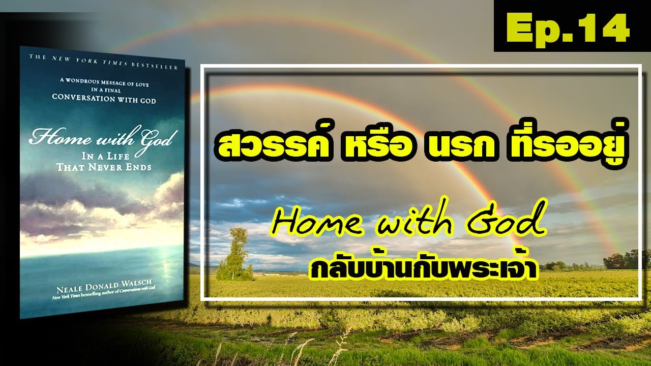 Ep.14 สวรรค์หรือนรกที่รออยู่ Home with God โดย นีล โดนัล วอลส์ - YouTube