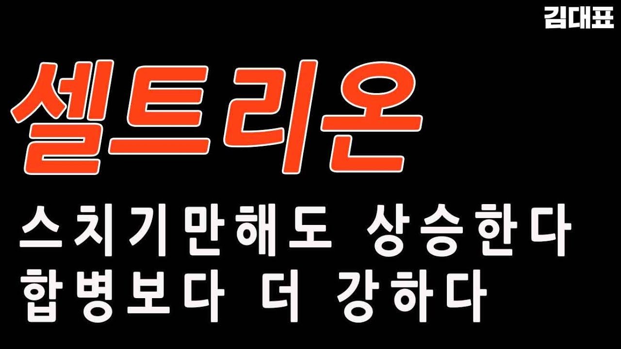 셀트리온 합병보다 강하다ㅣ 셀트리온 셀트리온주가 셀트리온주가전망 셀트리온전망 셀트리온실적 셀트리온합병 셀트리온서정진 셀트리온