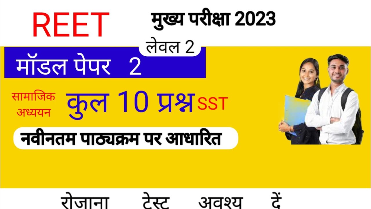 REET मुख्य परीक्षा मॉडल पेपर | Reet level 2 Sst Model Paper | Reet ...