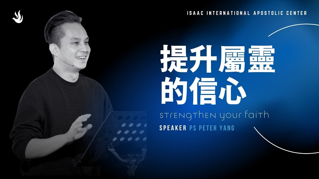楊紹廷 牧師 Ps Peter Yang ｜提神屬靈的信心 - YouTube
