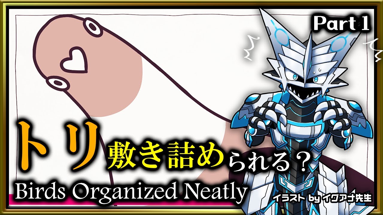 #雑談 【Birds Organized Neatly | Day01】トリをつめつめ敷き詰めて気持ち良くなる ...