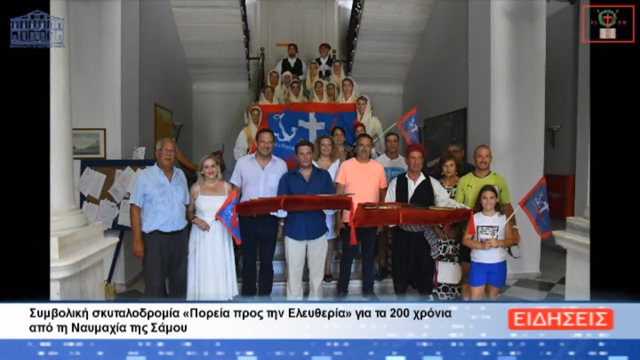 ΔΕΛΤΙΟ ΕΙΔΗΣΕΩΝ ΤΗΣ ΣΑΜΙΑΚΗΣ ΤΗΛΕΟΡΑΣΗΣ 30-07-24 - YouTube