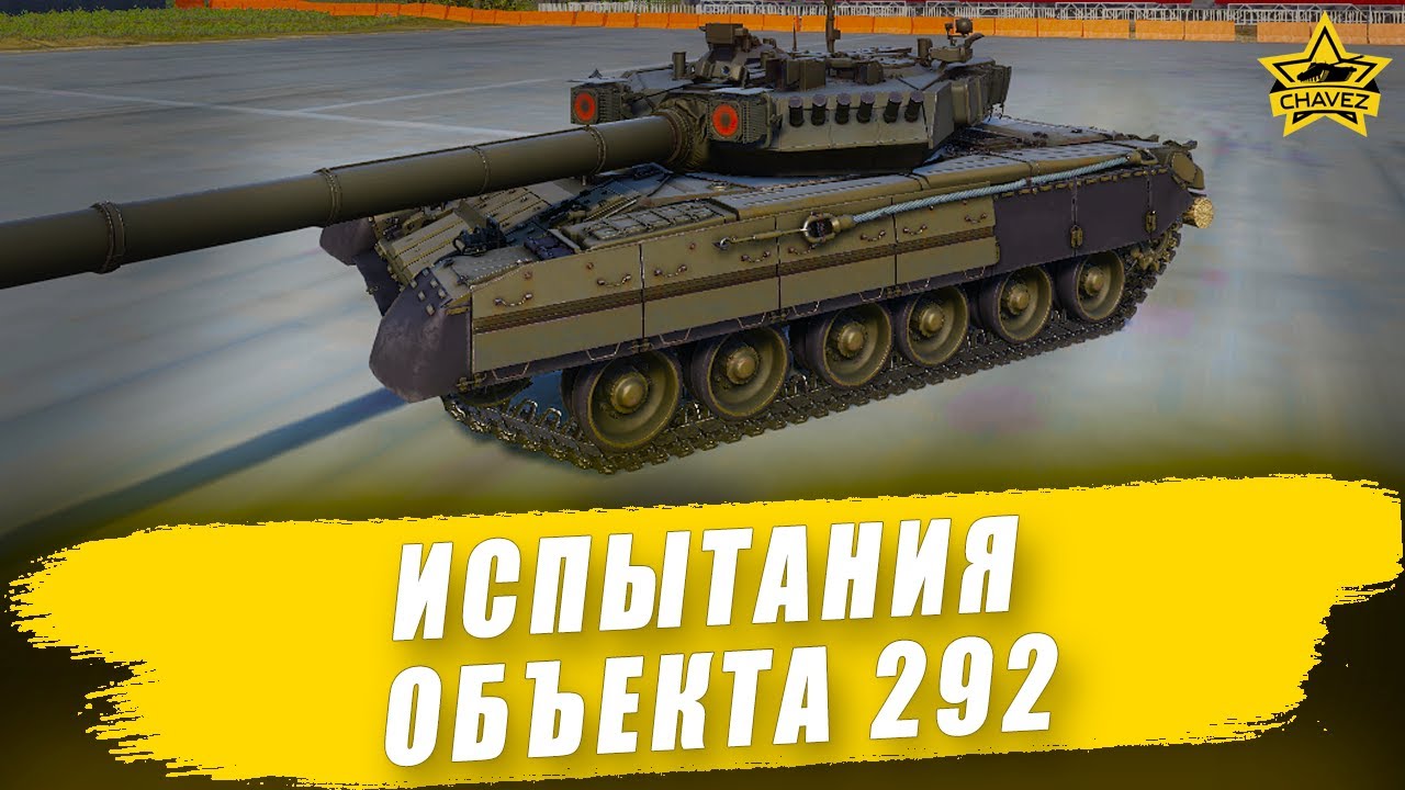 🔴Испытания Объекта 292 / Armored Warfare - YouTube