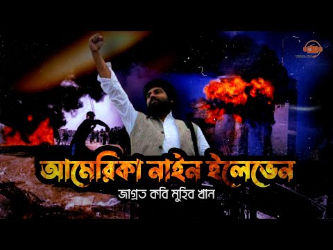 বিদ্রোহী কবির অগ্নিঝরা সংগীত | আমেরিকা নাইন ইলেভেন | Amerika Nain Eleven | Muhib Khan | Vocal FM