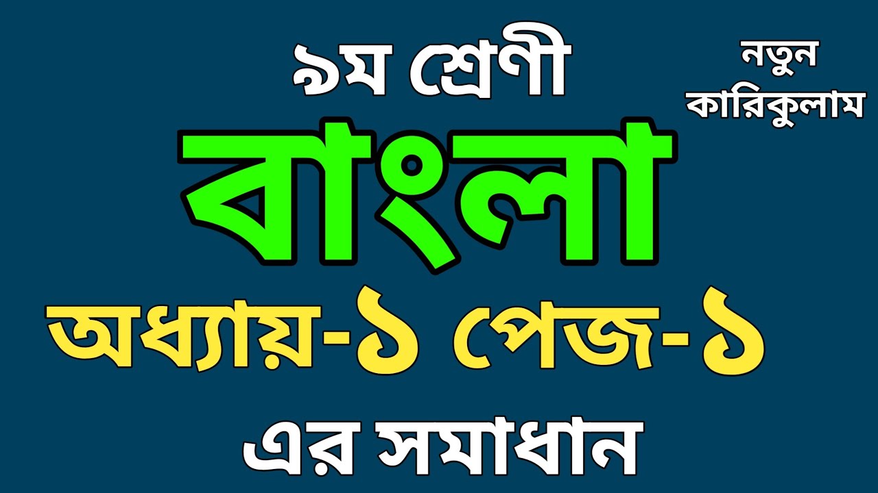 Class 9 Bangla Chapter 1 Page 1 question Answer | ৯ম শ্রেণির বাংলা পৃষ্ঠা ১ | Bangla class 9 ...