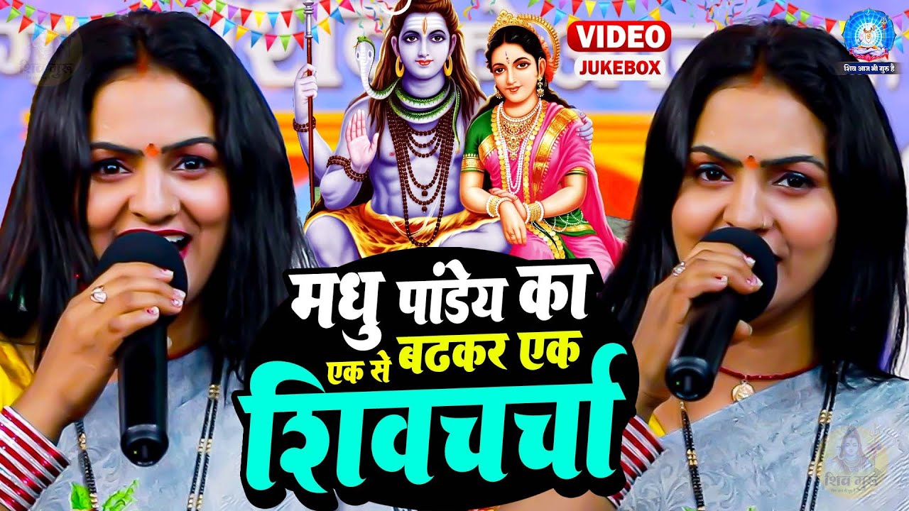 मधु पांडेय का एक से बढाकर एक' शिवचर्चा गीत | Nonstop Shiv Charcha Geet ...