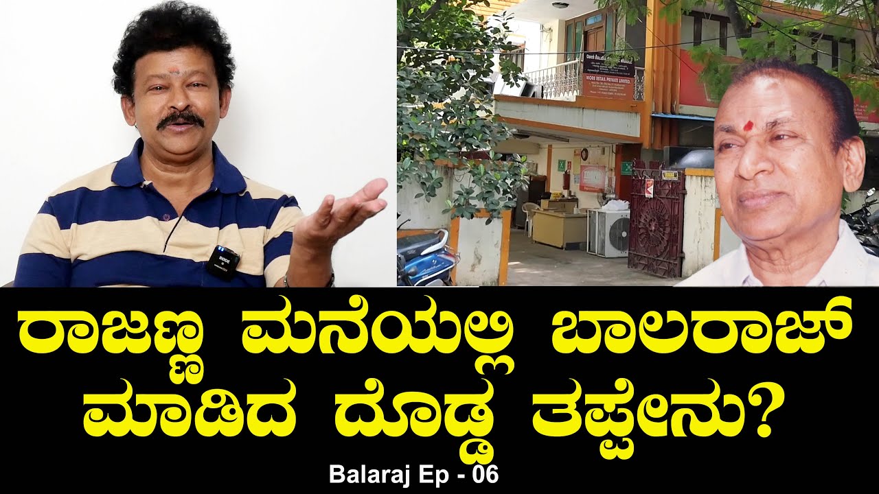 ರಾಜಣ್ಣ ಮನೆಯಲ್ಲಿ ಬಾಲರಾಜ್ ಮಾಡಿದ ದೊಡ್ಡ ತಪ್ಪೇನು? ಕಾರು ಕಲ್ತಿದ್ದೇಗೆ ಬಾಲರಾಜ್ ...